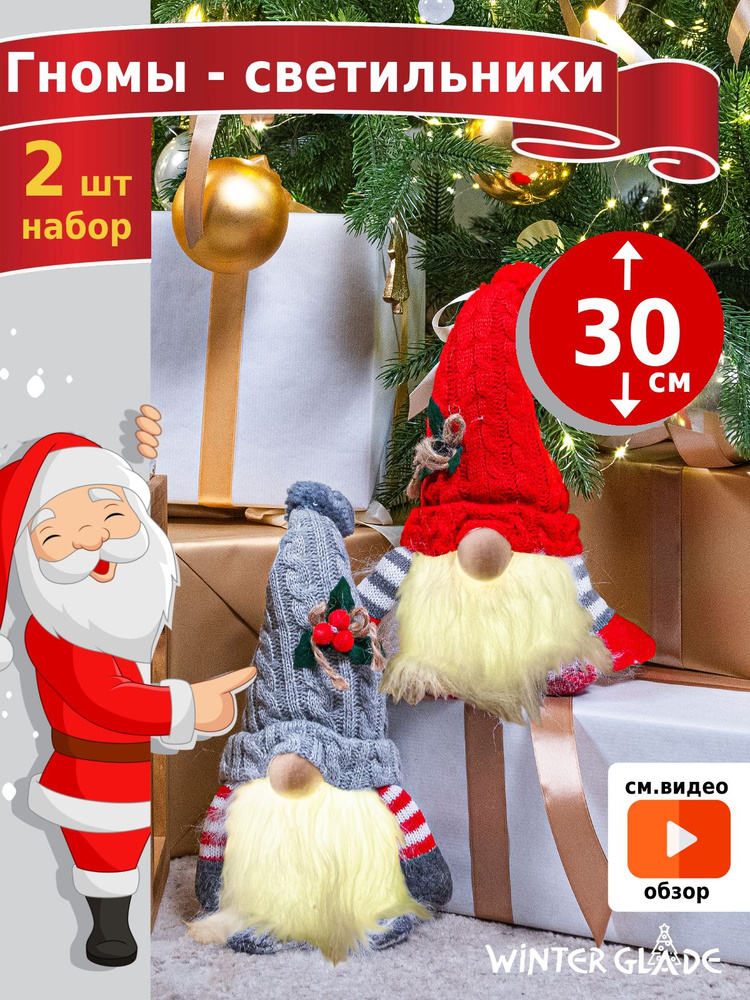 Гном новогодний светящийся Winter Glade FL0330, светильник на ...
