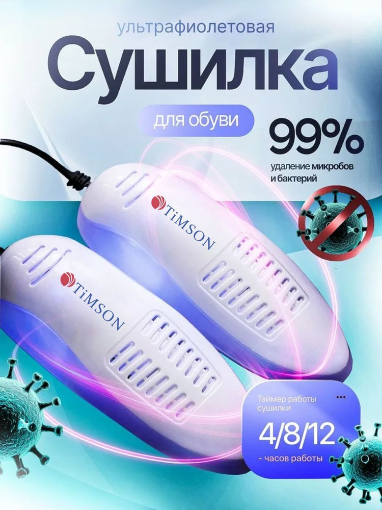 Timson Сушилка для обуви купить на OZON по низкой цене (2850499587)