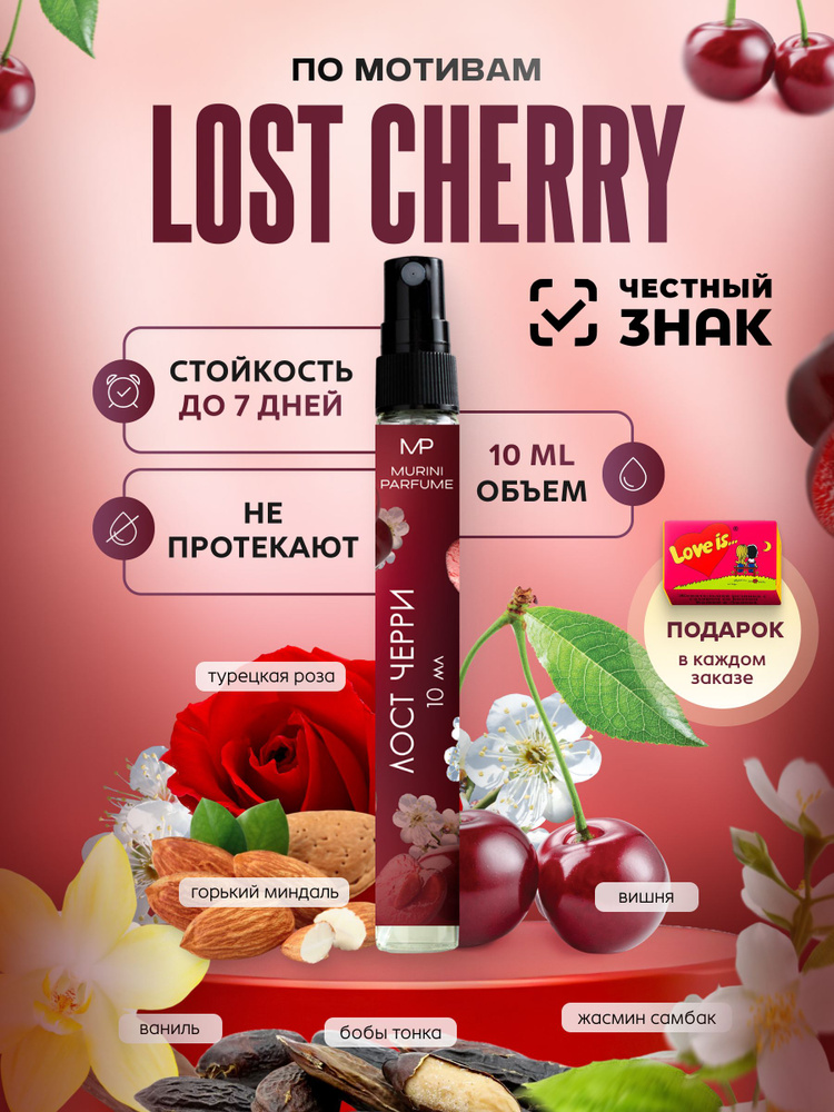 Духи женские Lost Cherry Лост Черри 10 мл купить на OZON по низкой цене (2801866230)