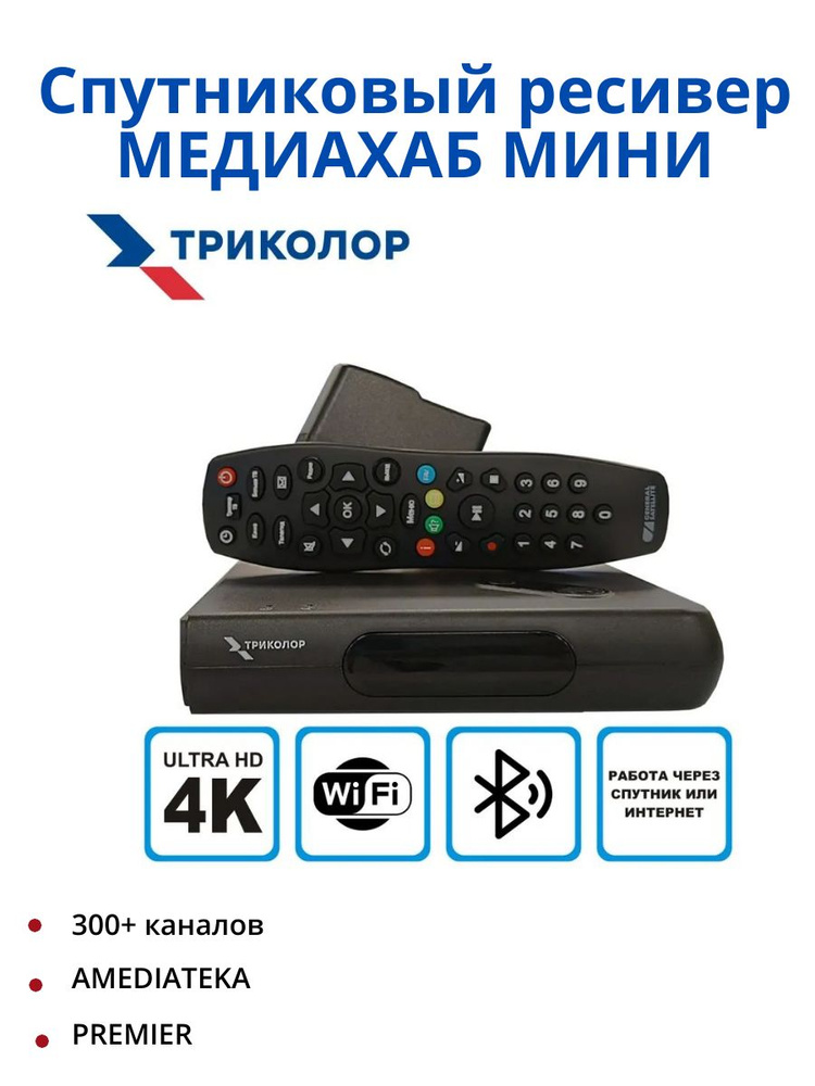 Триколор ТВ-ресивер GS Hub 2 Box Медиахаб МИНИ , черный купить на OZON ...