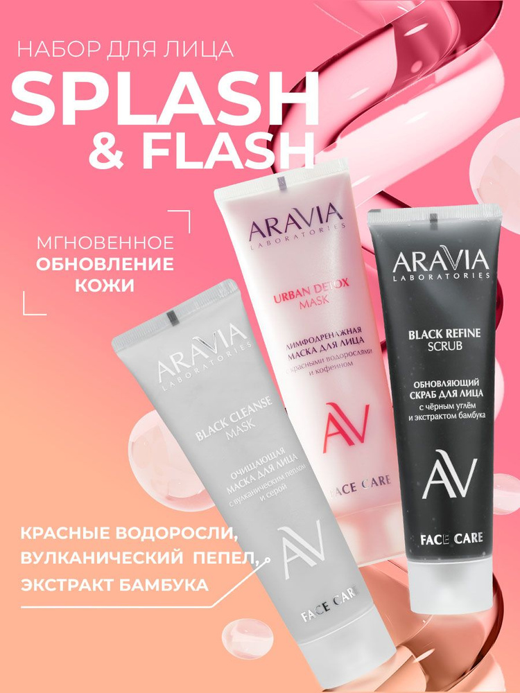 ARAVIA Laboratories Набор для ухода за кожей лица Splash & Flash купить на OZON по низкой цене ...