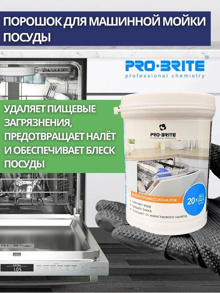 Порошок для машинной мойки посуды Pro-Brite: MDW Plus 0,25л (арт.1075-025) купить на OZON по ...
