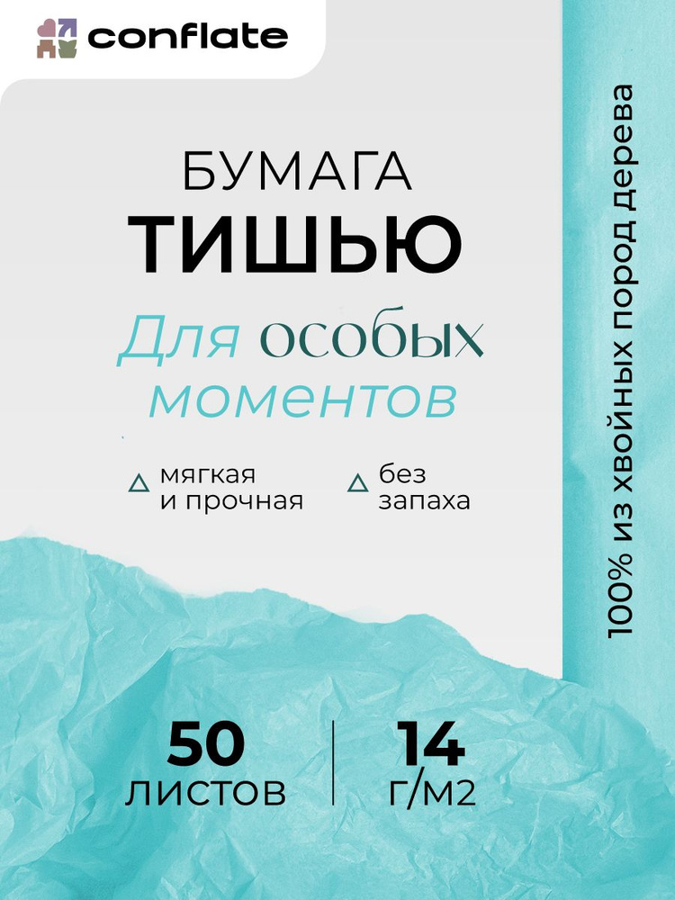 Подарочная бумага тишью для упаковки бирюзовая, 50 листов, 50х66 см ...