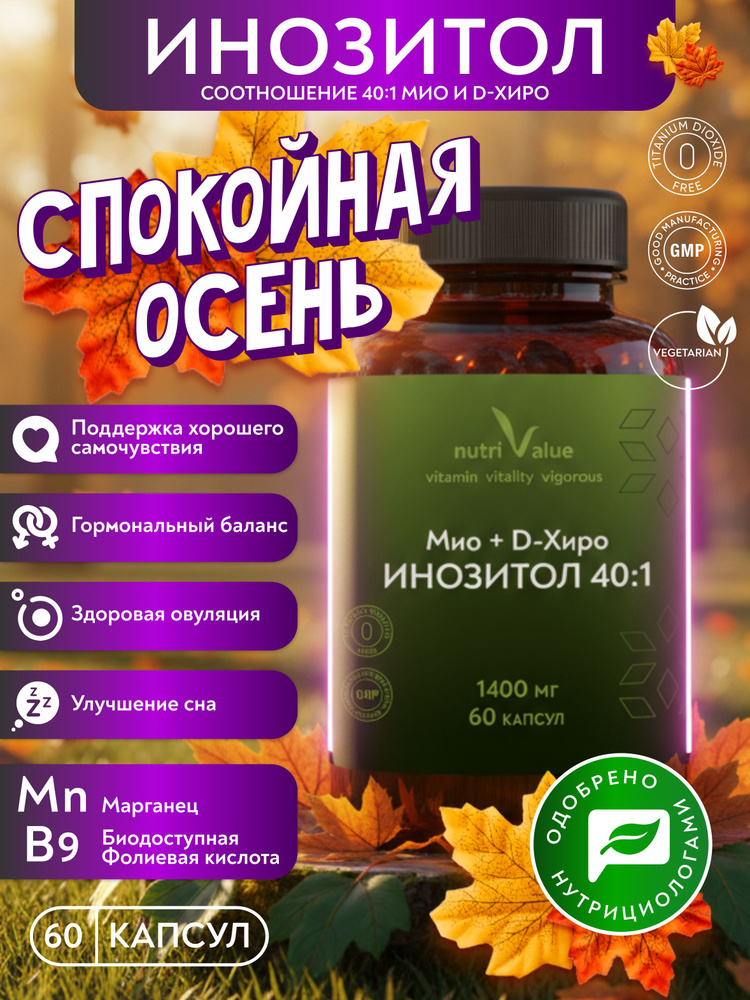 ИНОЗИТОЛ (хиро, мио инозит, inositol, витамин В8) 1:40 NUTRIVALUE, для ...