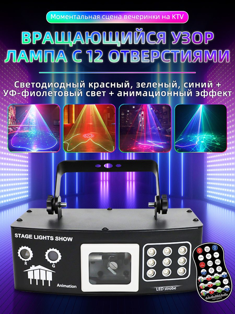 Светомузыка для дискотеки, для праздника, для вечеринки - Disco Laser с ...