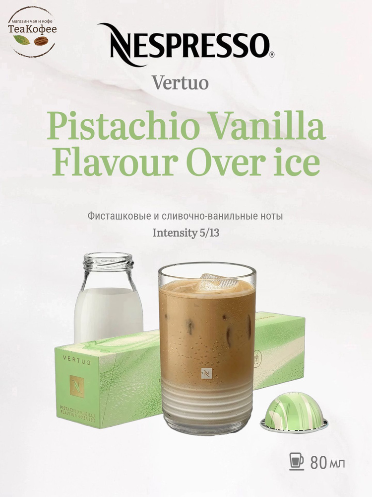 Кофе в капсулах Nespresso Vertuo Pistachio Vanilla Flavour Over ice ...