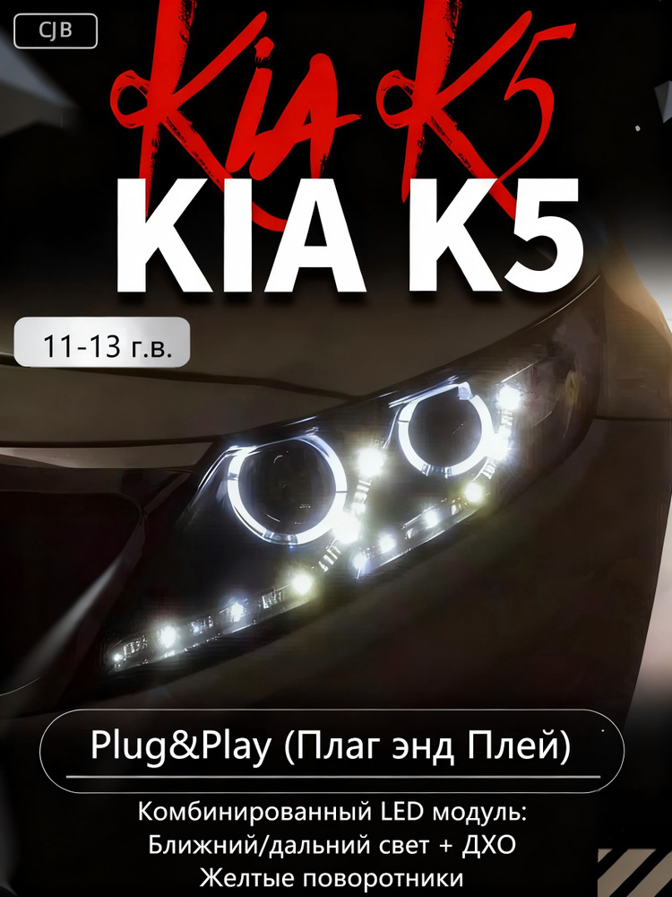 Kia Фара автомобильная, Светодиодная, 2 шт., арт. Kia K5 11~13rr. купить на OZON по низкой цене ...