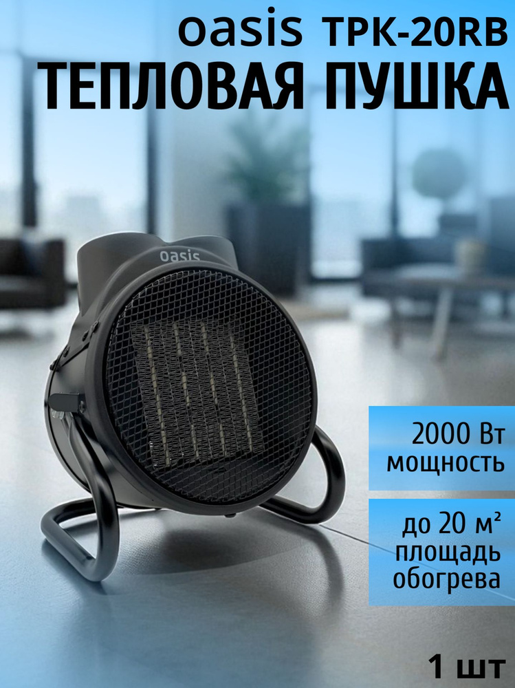 Тепловая пушка электрическая Oasis TPK-20RB купить на OZON по низкой цене (2926360178)