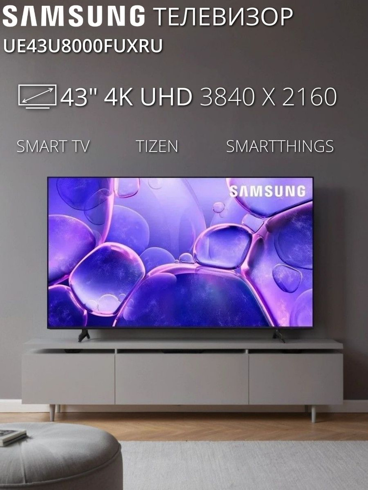 Samsung Телевизор UE43U8000FUXRU, Direct LED, Скорость обновления экрана - 60 Гц, Smart TV 43 ...