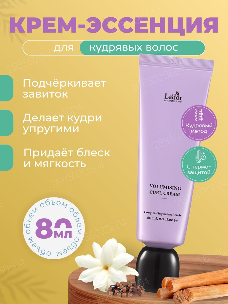 Lador Крем-эссенция для объема кудрявых и волнистых волос Volumising ...