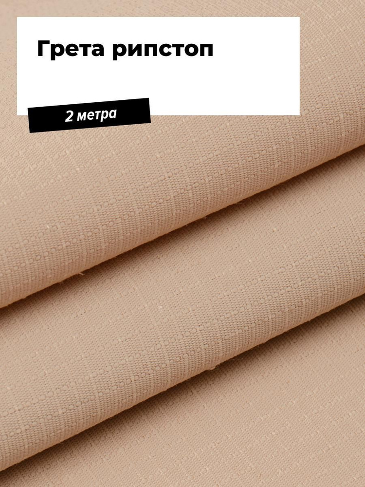 Ткань курточная для шитья Грета рипстоп водоотталкивающая на отрез 2 м ...