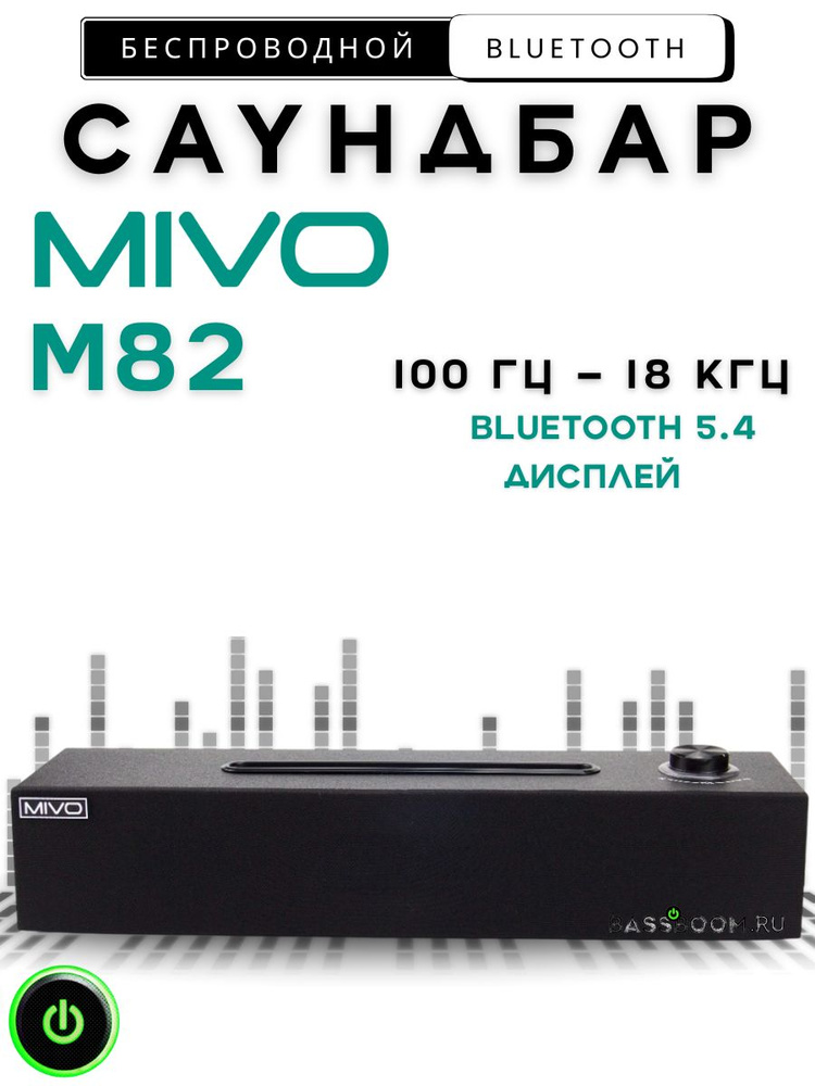 Беспроводная акустическая система Mivo M82, портативный саундбар для ...