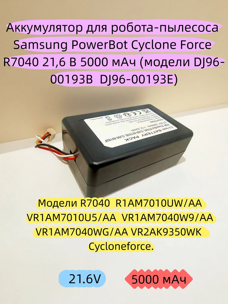 Аккумулятор для робота-пылесоса Samsung PowerBot Cyclone Force R7040 21 ...