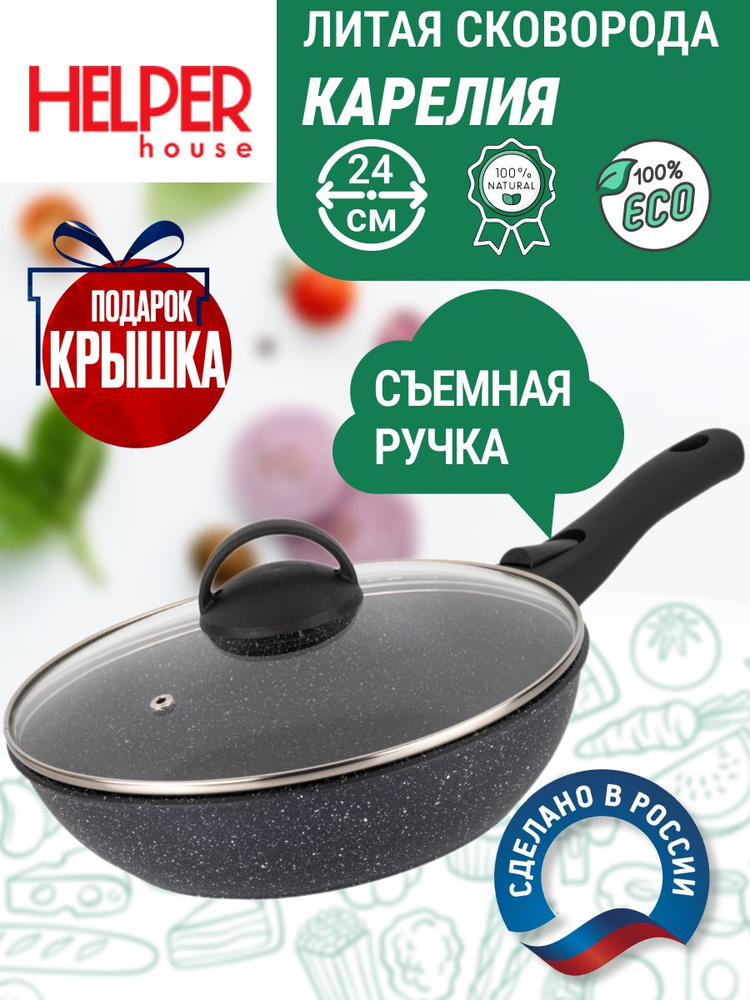 Helper House Сковорода Карелия, 24 см, с крышкой, со съемной ручкой купить на OZON по низкой ...