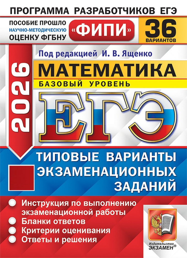 ЕГЭ-2026 Математика. Базовый уровень. Типовые варианты экзаменационных заданий. 36 вариантов ...