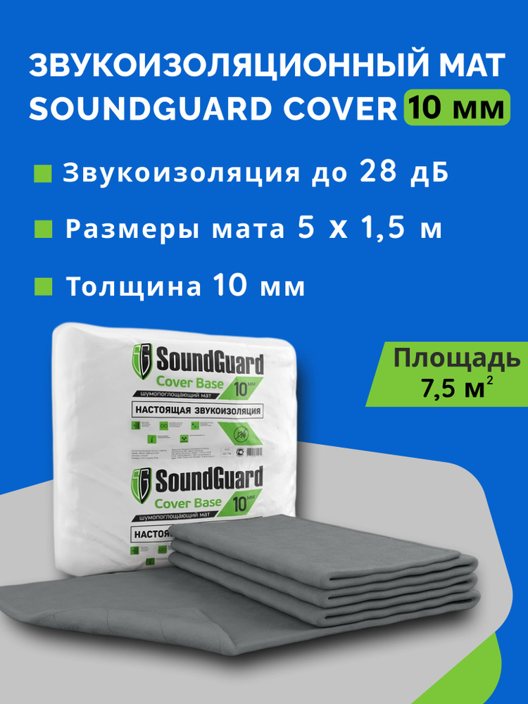 Шумоизоляция SoundGuard (Саунд Гуард) – купить звукоизоляцию на OZON по ...