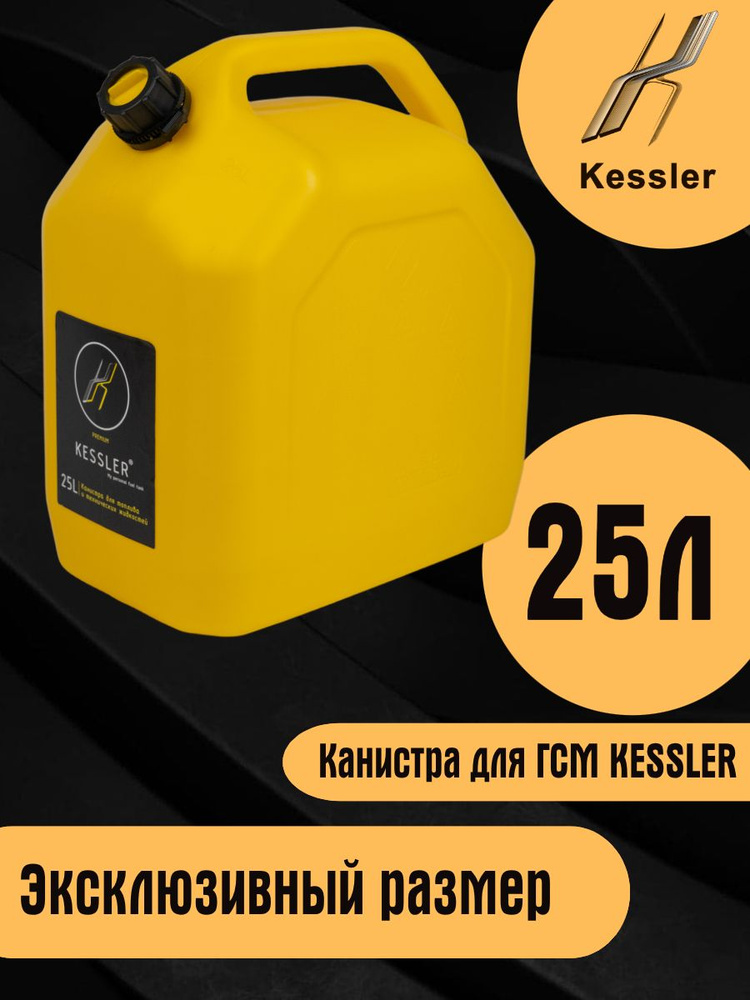 Канистра для бензина 25 л ГСМ пластиковая KESSLER желтая купить на OZON по низкой цене (2632877925)