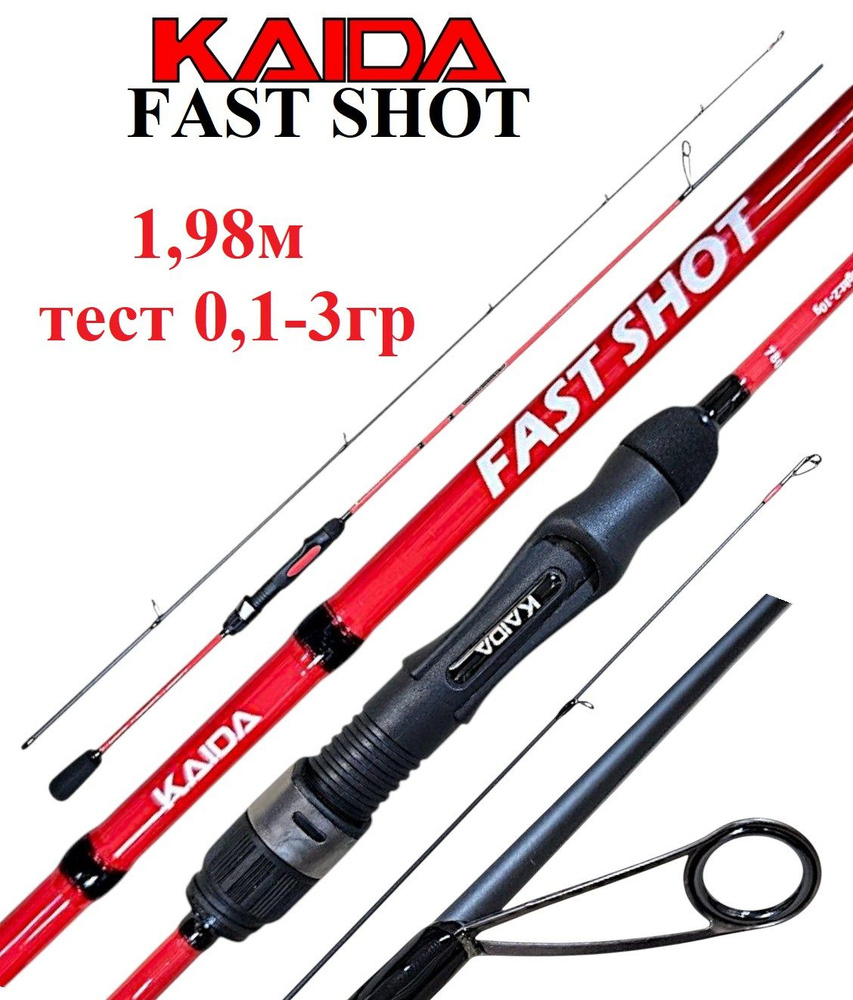 Спиннинг KAIDA FAST SHOT секций 2, от 0.1 гр до 3 купить c доставкой на OZON по низкой цене ...