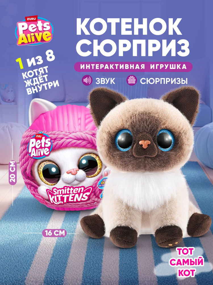 ZURU Pets Alive Интерактивный котенок. Шар сюрприз с мяукающей кошкой ...