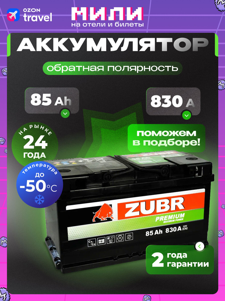 Аккумулятор автомобильный 12v 85 Ah ZUBR Premium 85 Ач 830 А обратная полярность 315x175x175 ...