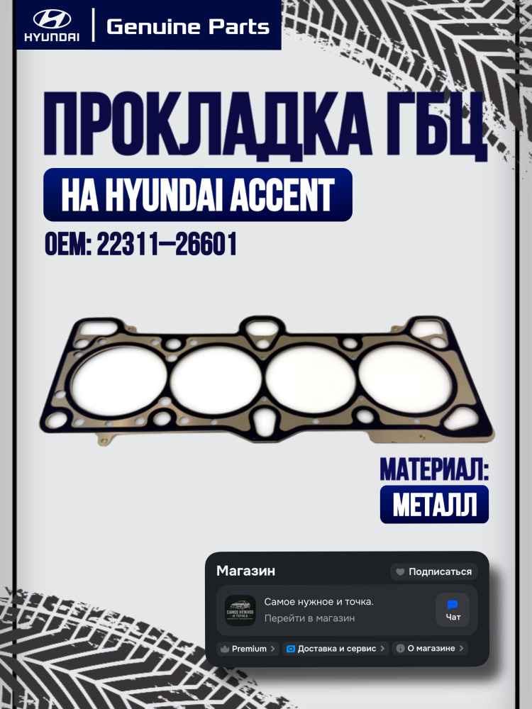 Прокладка ГБЦ(головки) металл на Hyundai Accent - артикул 22311-26601 ...