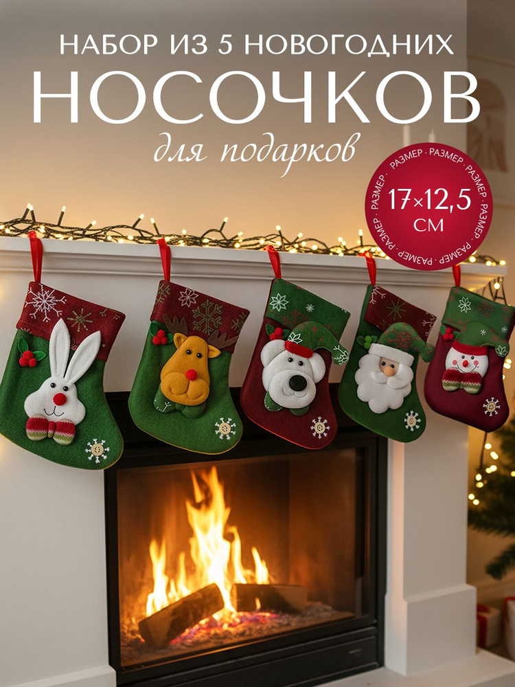 Новогодний носок для подарков набор 5 штук купить c доставкой на OZON ...