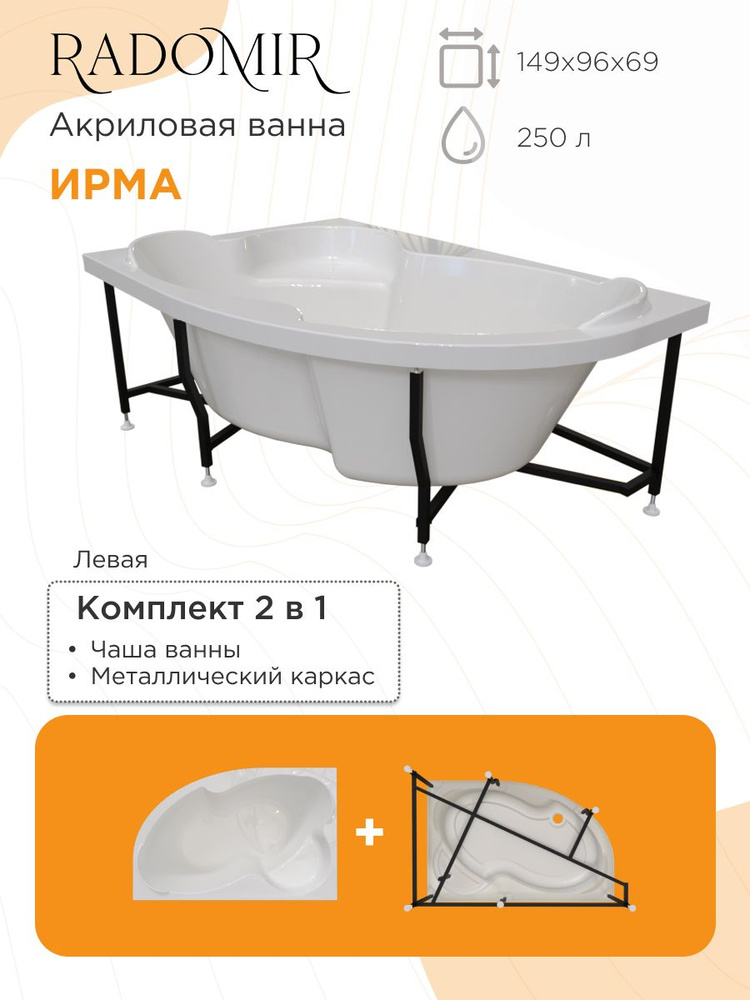 Ванна акриловая 149х96х69 Радомир Ирма левосторонняя на металлическом каркасе 2-01-0-1-1-216 ...