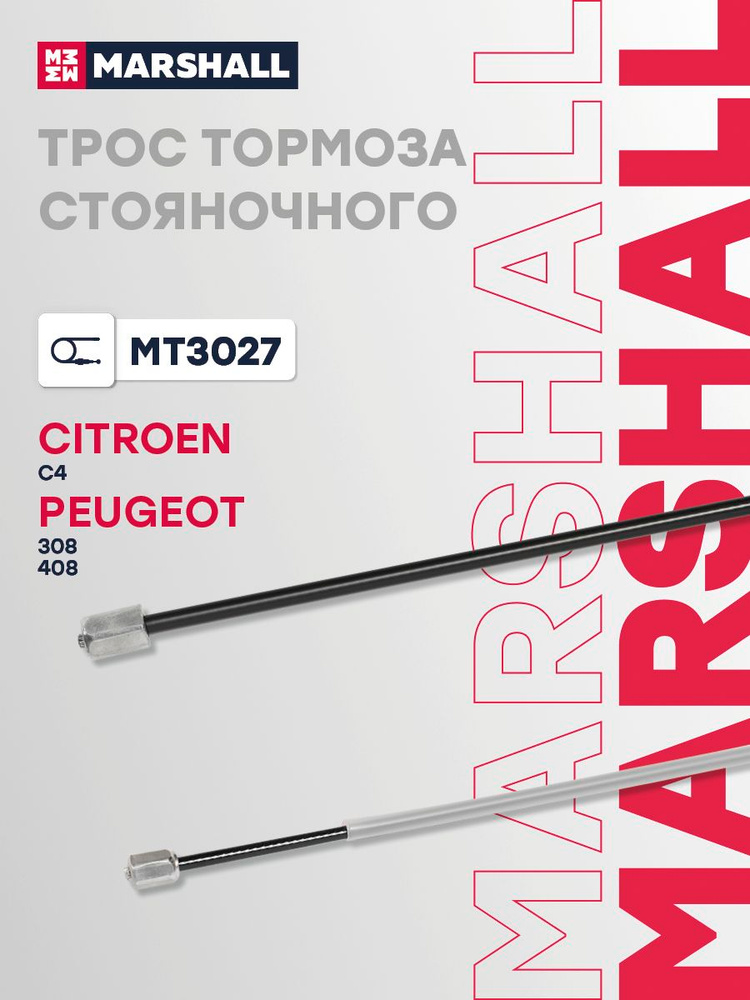 Трос стояночного ручного (ручника) тормоза Citroen Ситроен C4, Peugeot ...
