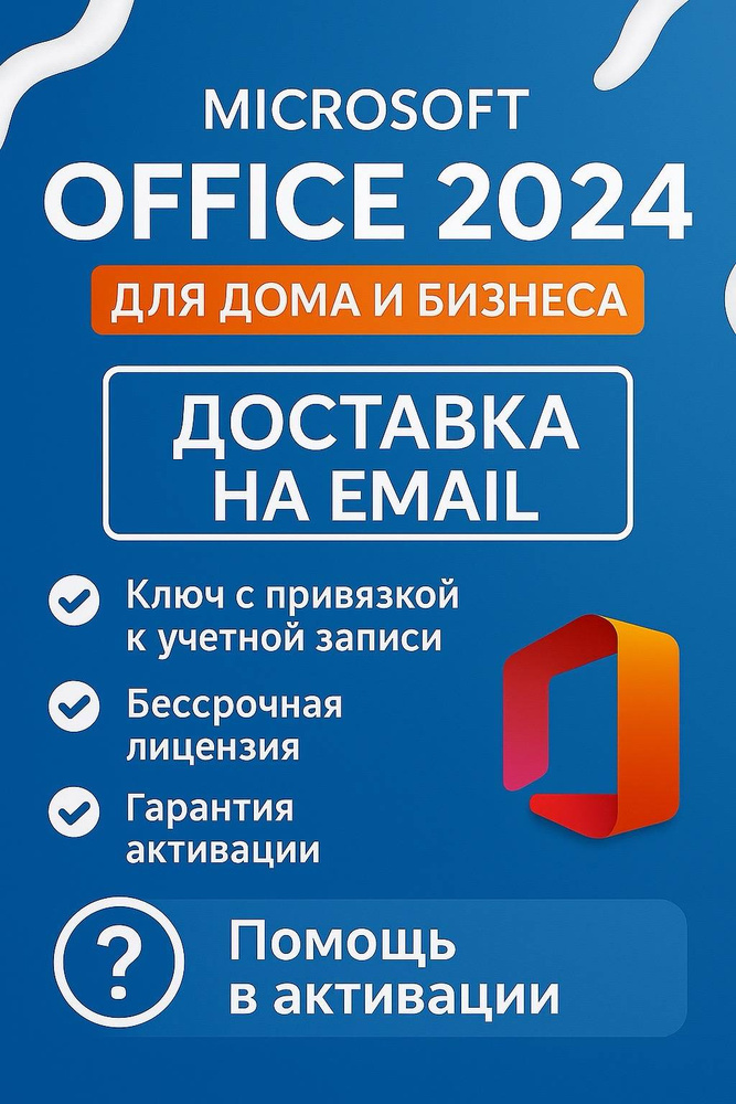 Ключ Office 2024 Для Дома и Бизнеса - с привязкой к учетной записи, бессрочный (Windows, MacOS ...