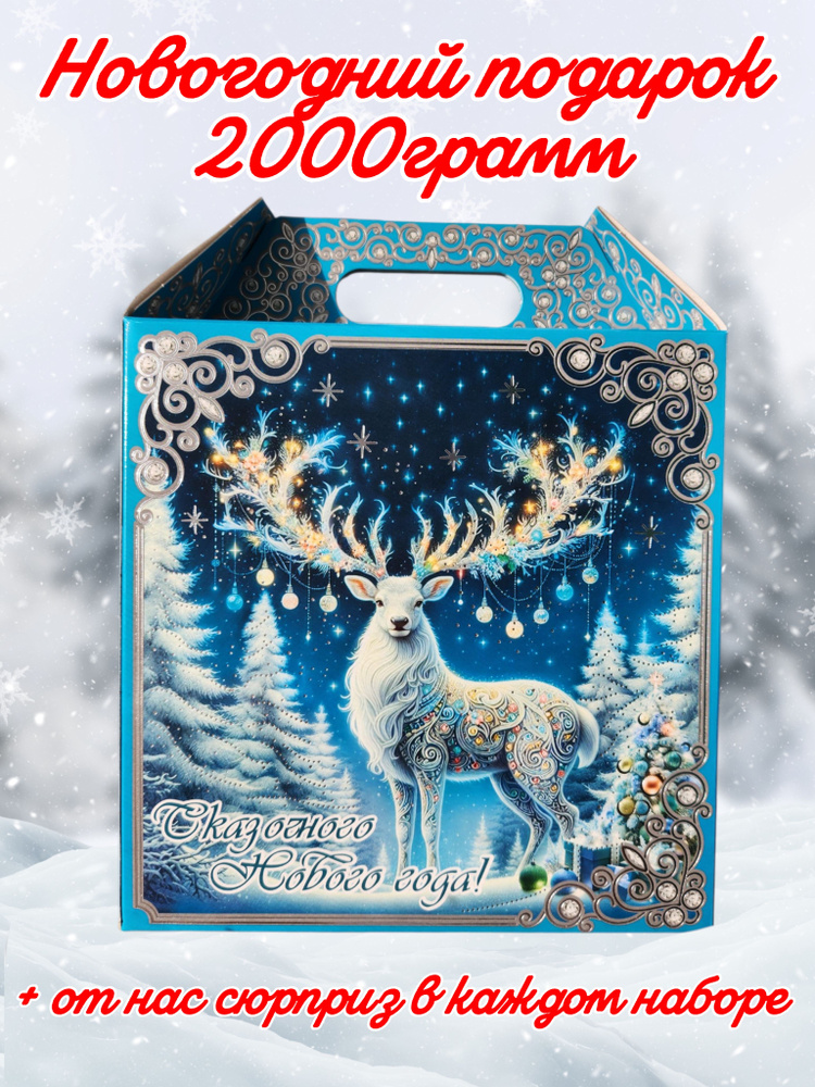 Новогодний подарок сладкий 2000 гр Оленёнок купить на OZON по низкой ...