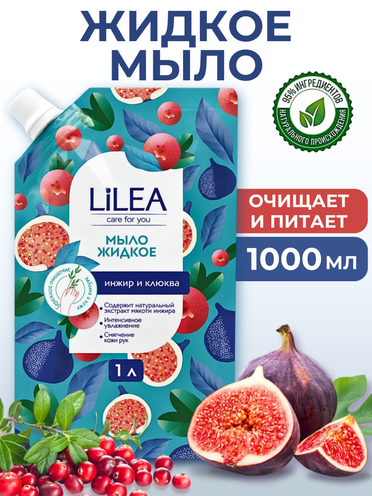 Жидкое мыло для рук Lilea Инжир и клюква, 1 л купить на OZON по низкой ...