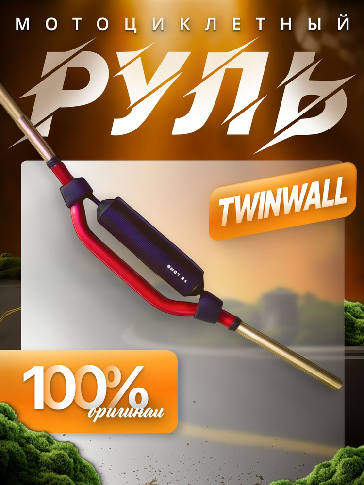 Руль для мотоцикла эндуро / мотокросс / питбайка усиленный прочный 1-1/8 22 - 28 мм TWINWALL ...