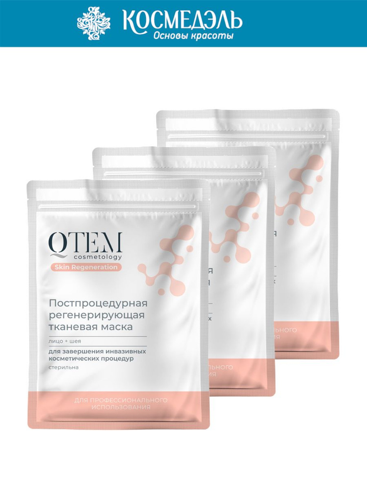 Qtem Постпроцедурная регенерирующая тканевая маска (лицо+шея), 25 мл. х ...