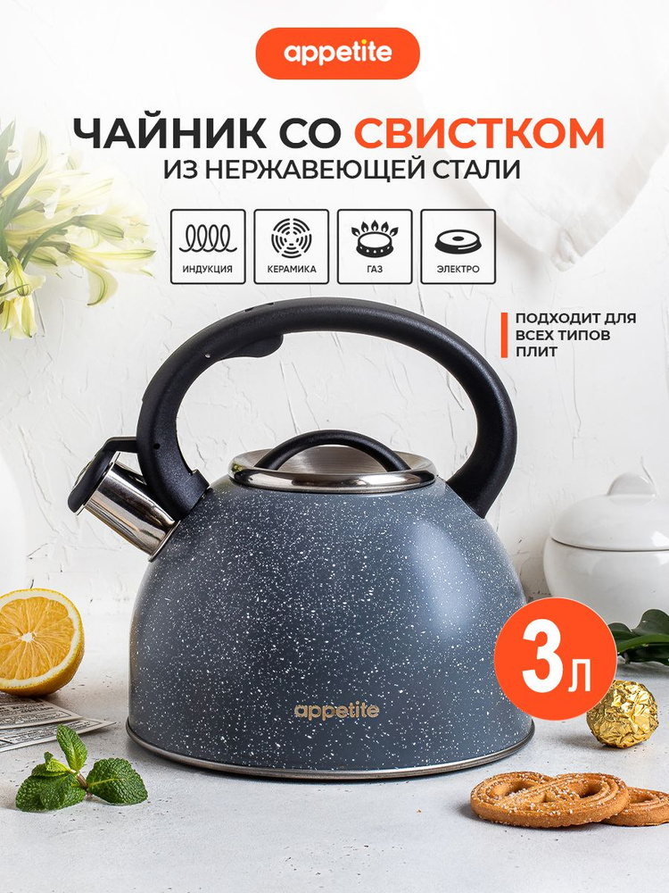 Appetite Чайник, 3 л купить на OZON по низкой цене (143193787)