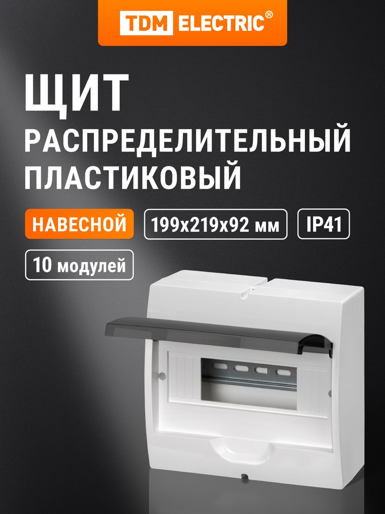 Щиток электрический, навесной, пластиковый, белый на 10 модулей ЩРН-П, дымчатая дверца, без шин ...