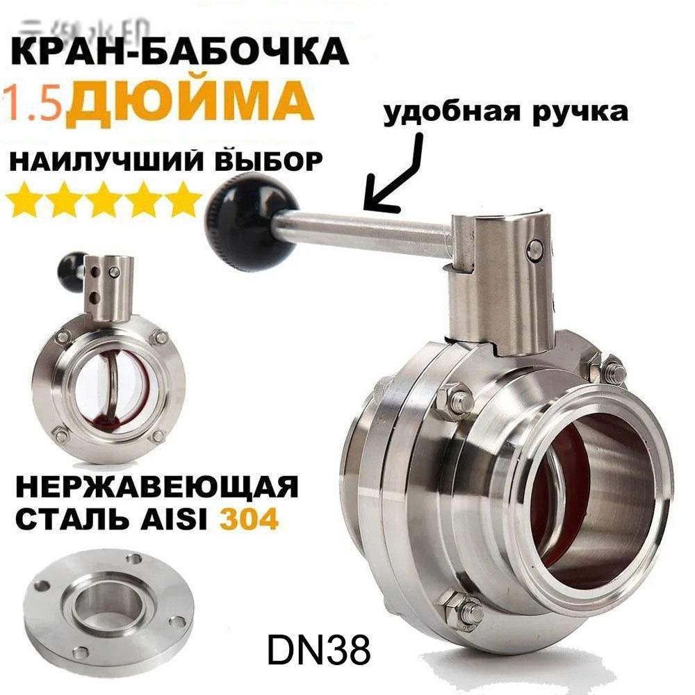 Дисковый кран-бабочка под кламп 2 дюйма DN38 купить на OZON по низкой ...