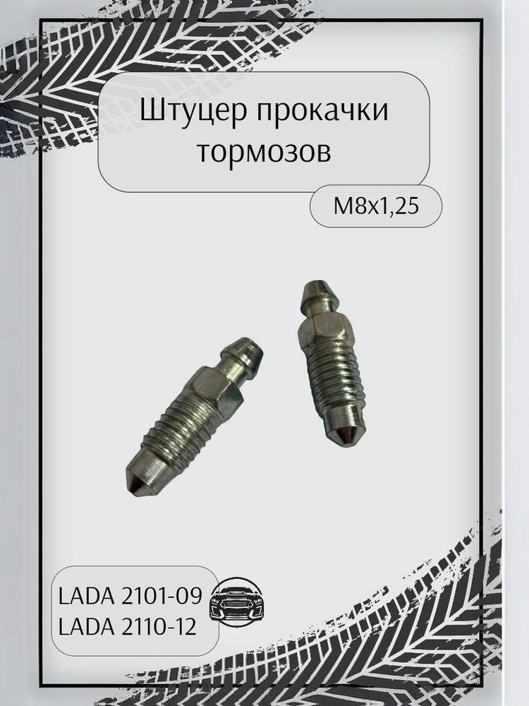 Штуцер прокачки тормозов М8х1,25 (2 шт) ВАЗ 2101, 2102, 2103, 2104, 2105, 2106, 2107, 2108, 2109 ...