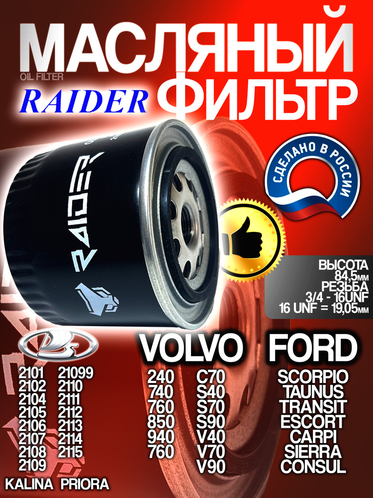 RAIDER Фильтр масляный ВАЗ 2101 2102 2104 2105 2106 2107 2108 2109 , Лада Lada Калина, Приора ...
