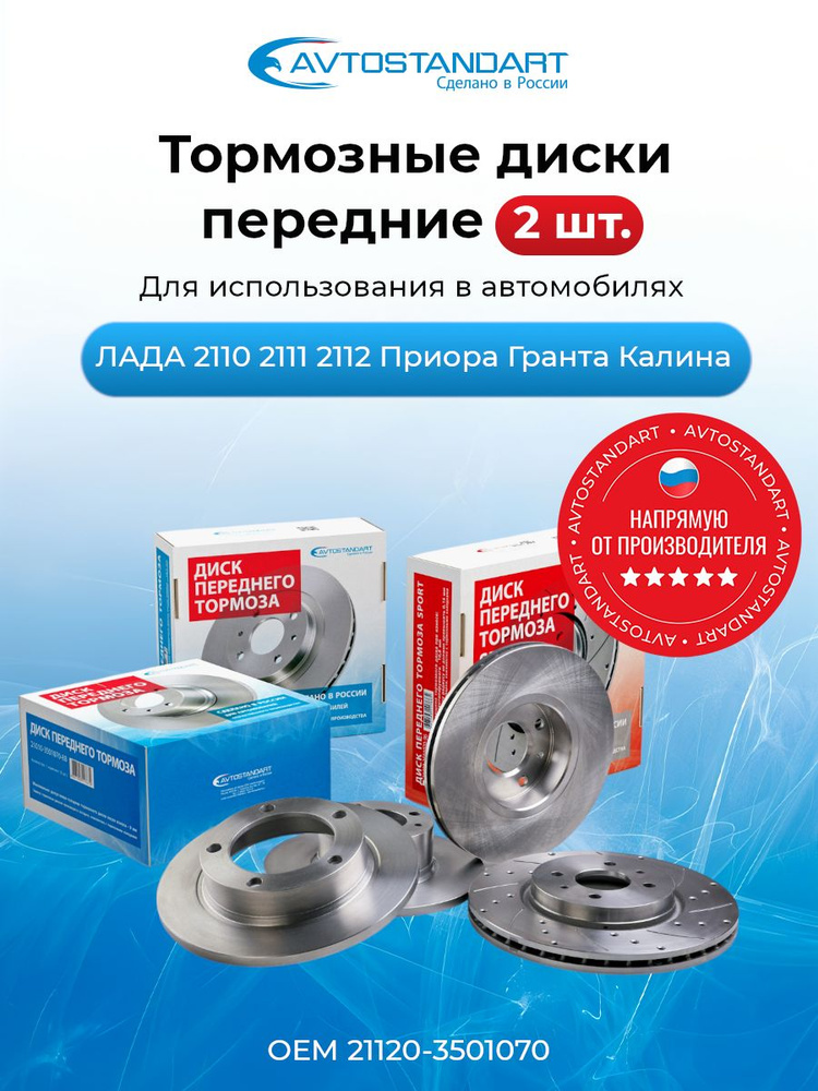 Тормозные диски гранта R13, приора передние вентилируемые AVTOSTANDART 2шт, подходят для Ваз ...