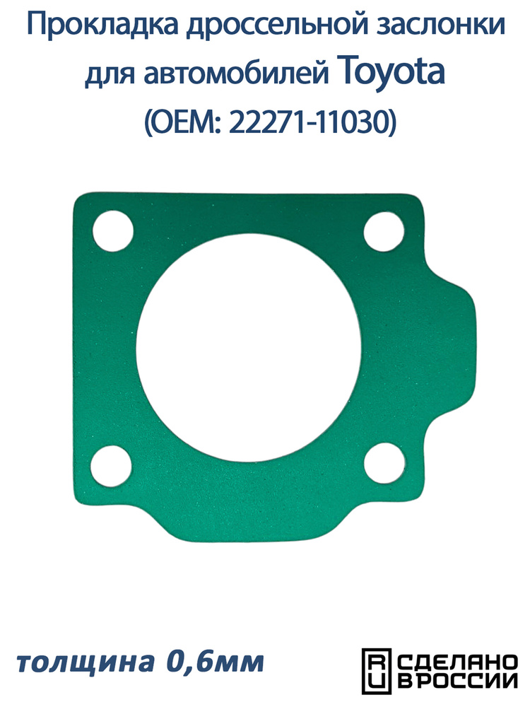 Прокладка дроссельной заслонки для автомобилей Toyota (OEM: 22271-11030 ...