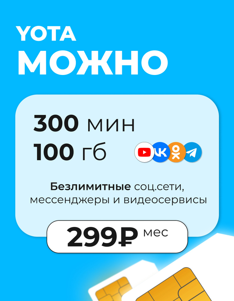 Сим карты Yota (Йота) – купить симку на OZON по низкой цене