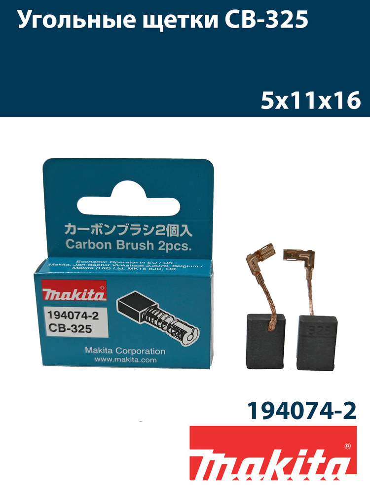 Угольные щетки СВ-325 Makita (194074-2), комплект купить на OZON по ...