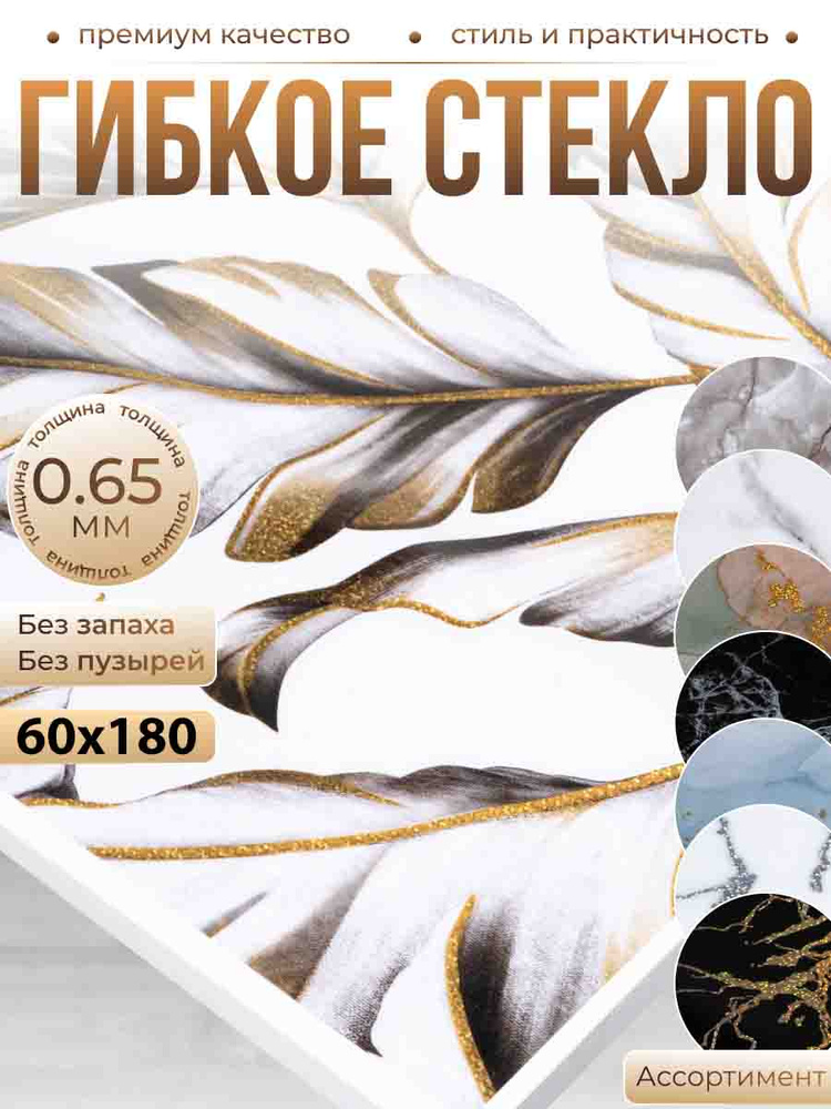 Гибкое стекло Так уютнее 60x180 см, толщина 0.58 мм, белый, золотой, Силикон купить c доставкой ...