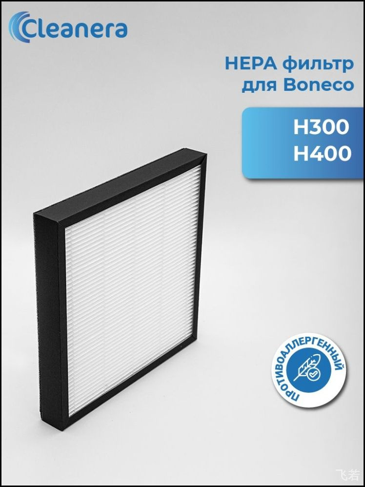 Эксклюзивный пыльцевой фильтр AH300 для Boneco H300 H400 купить на OZON ...