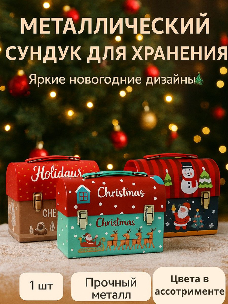 Металлическая подарочная коробка Новогодняя, подарочная упаковка 2025 ...