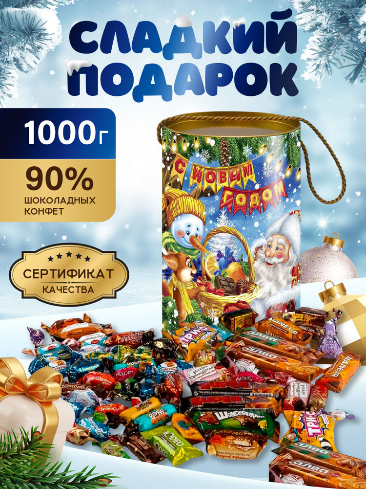 Сладкий подарок для детей "Новогодние сладости", на новый год 2026 ...