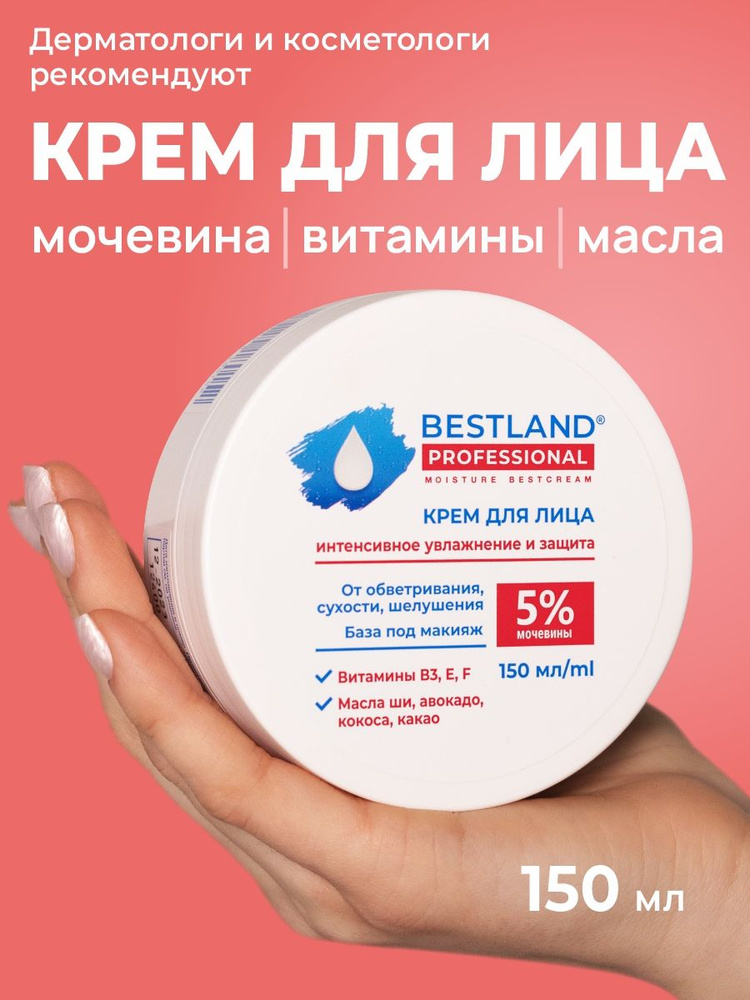 BESTLAND Крем для лица от обветривания, сухости, шелушения; увлажняющий ...