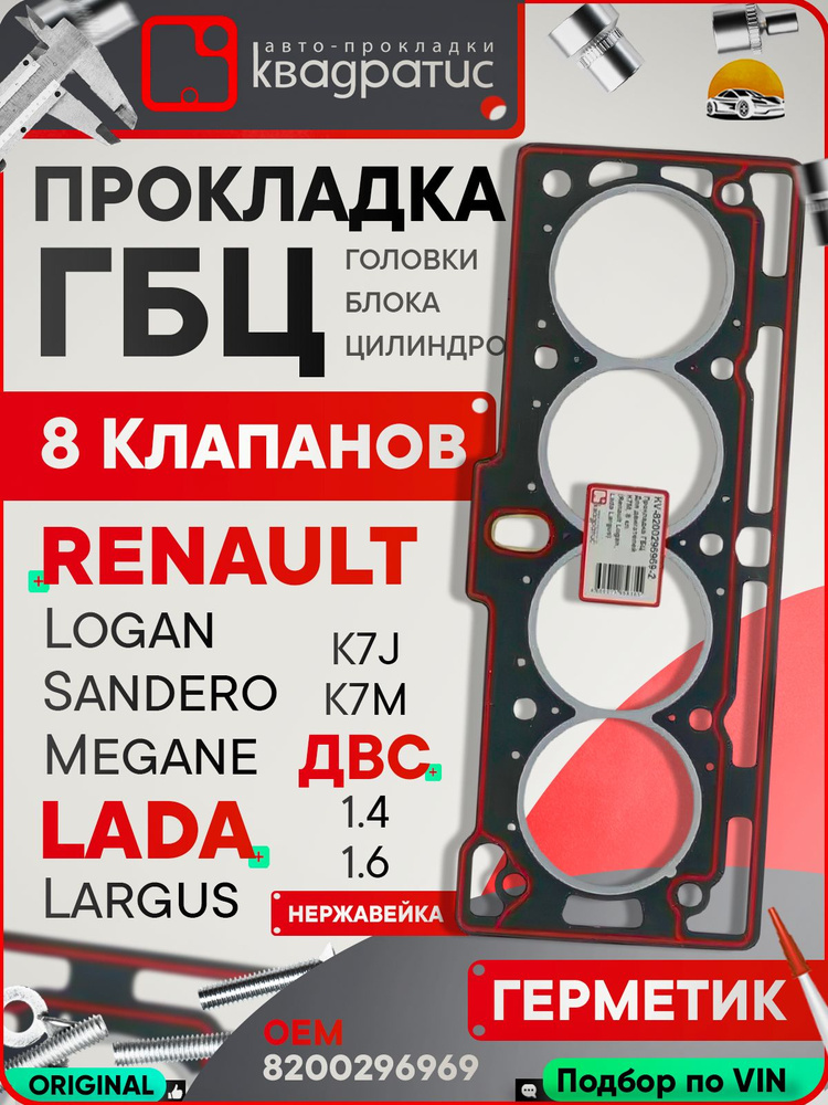 Прокладка ГБЦ Рено Логан 1.6 8 клапанов, 1.4 / Renault Logan к7м ...