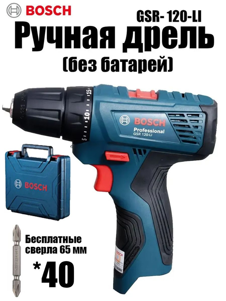 Bosch Аккумуляторная дрель GSR 120-LI+Сверло 65 мм * 40+Чехол для хранения*1 купить на OZON по ...