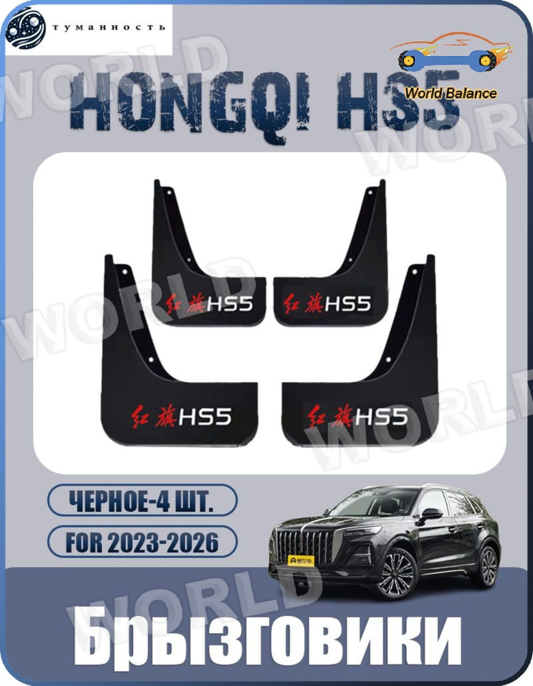 Брызговики, арт. hongqi-hs5-dnb, 4 шт. купить на OZON по низкой цене (3110919108)